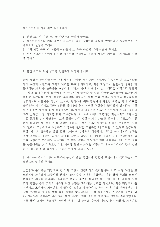 에스아이에이 기획 직무 자기소개서