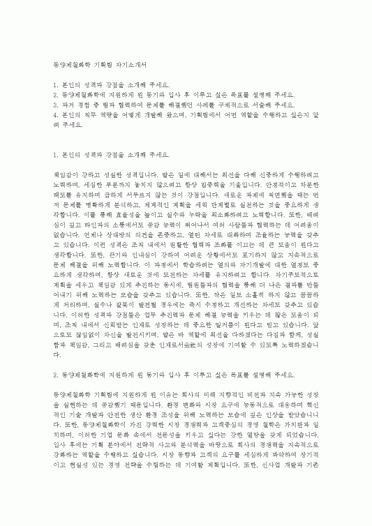 동양제철화학 기획팀 자기소개서