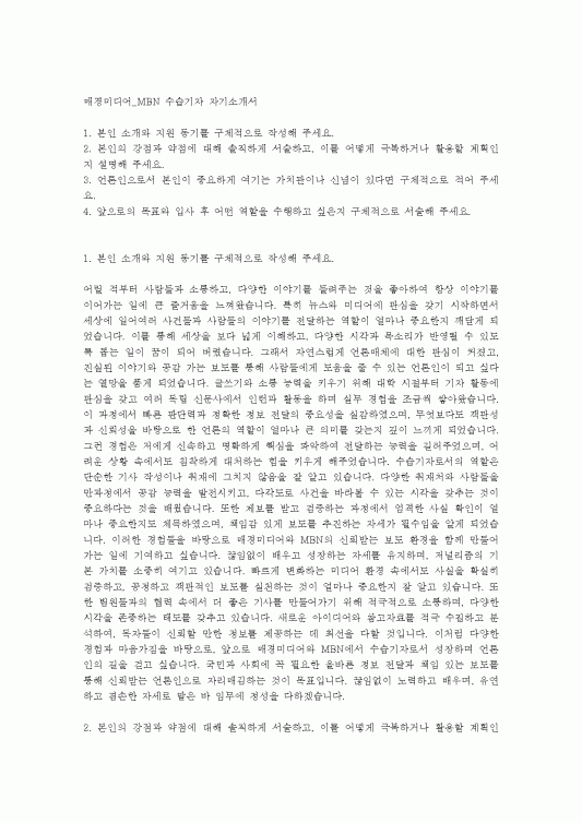 매경미디어_MBN 수습기자 자기소개서