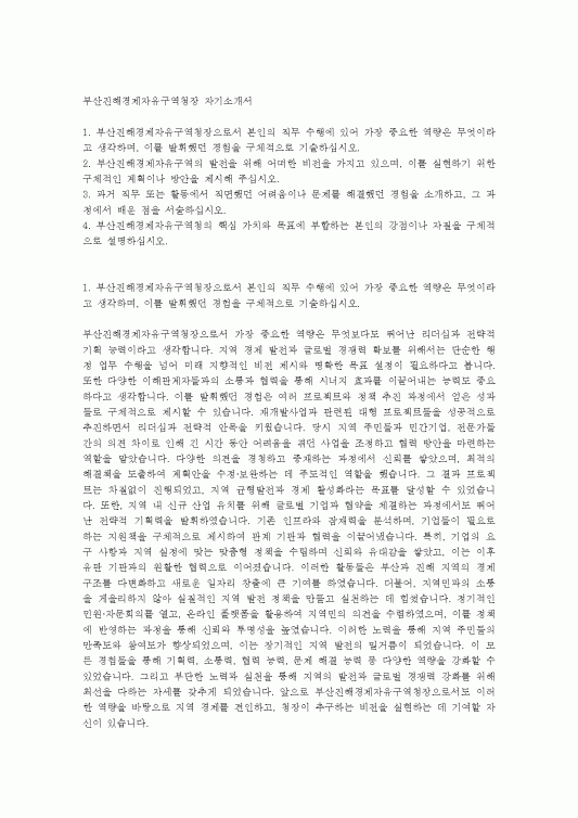 부산진해경제자유구역청장 자기소개서