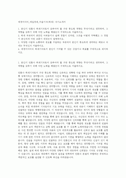 매경미디어_매일경제_수습기자(취재) 자기소개서