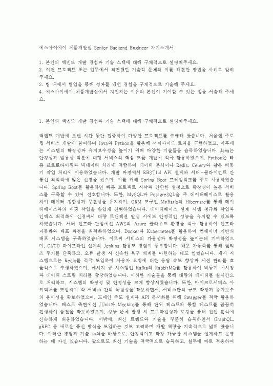 에스아이에이 제품개발실 Senior Backend Engineer 자기소개서