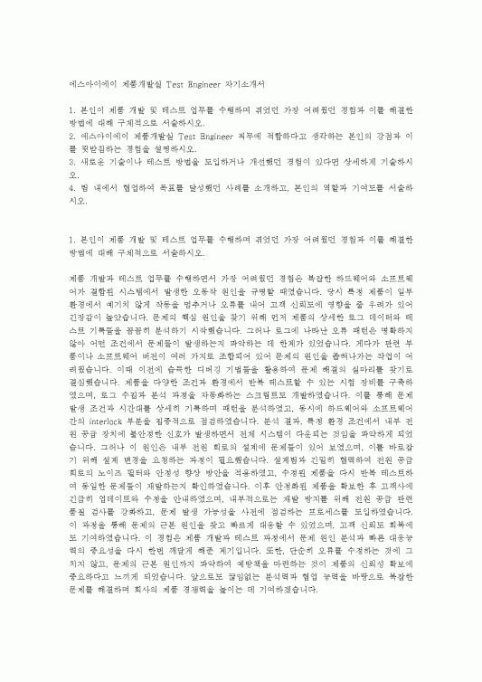 에스아이에이 제품개발실 Test Engineer 자기소개서
