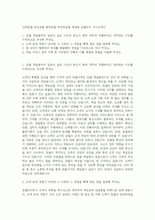 신라호텔 조선호텔 롯데호텔 하얏트호텔 객실팀 호텔리어 자기소개서