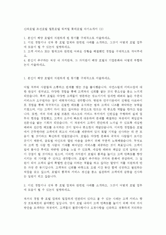 신라호텔 조선호텔 힐튼호텔 워커힐 롯데호텔 자기소개서 (2)
