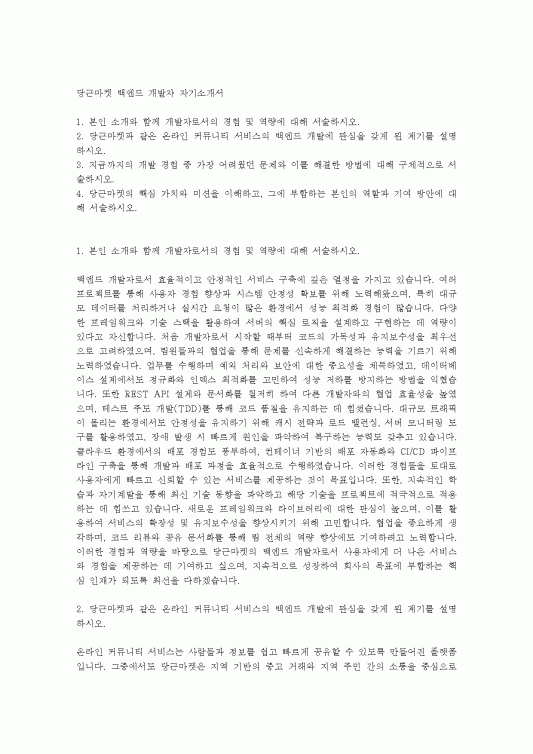 당근마켓 백엔드 개발자 자기소개서