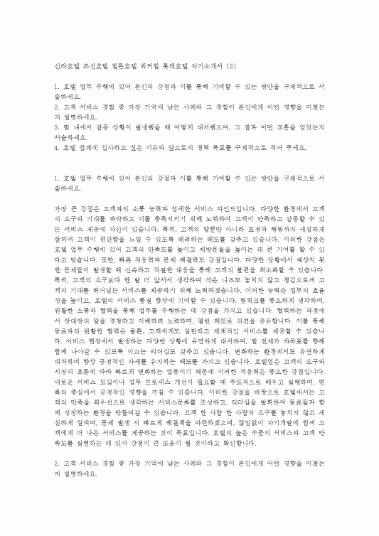신라호텔 조선호텔 힐튼호텔 워커힐 롯데호텔 자기소개서 (3)