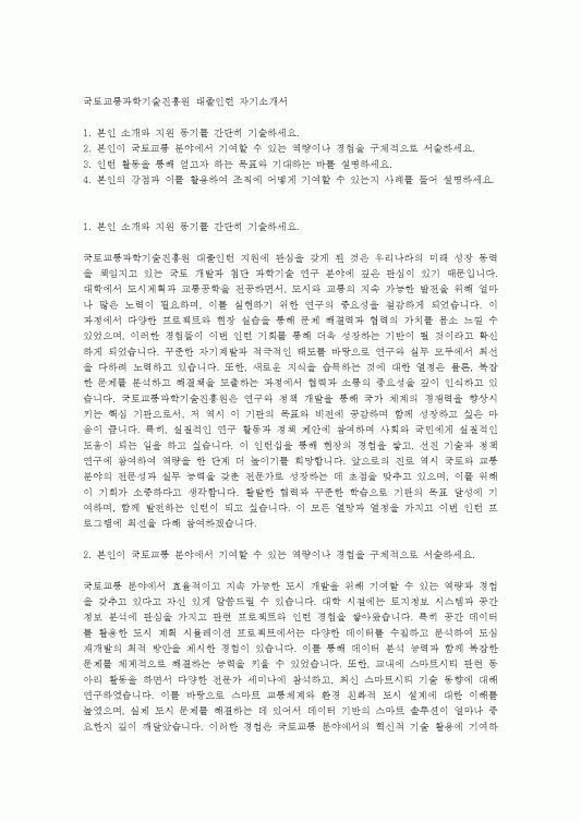 국토교통과학기술진흥원 대졸인턴 자기소개서