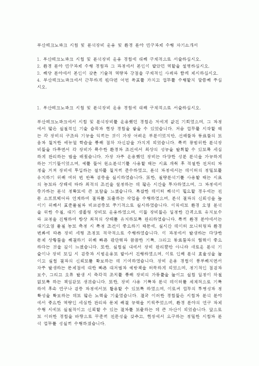 부산테크노파크 시험 및 분석장비 운용 환경 분야 연구과제 수행 자기소개서