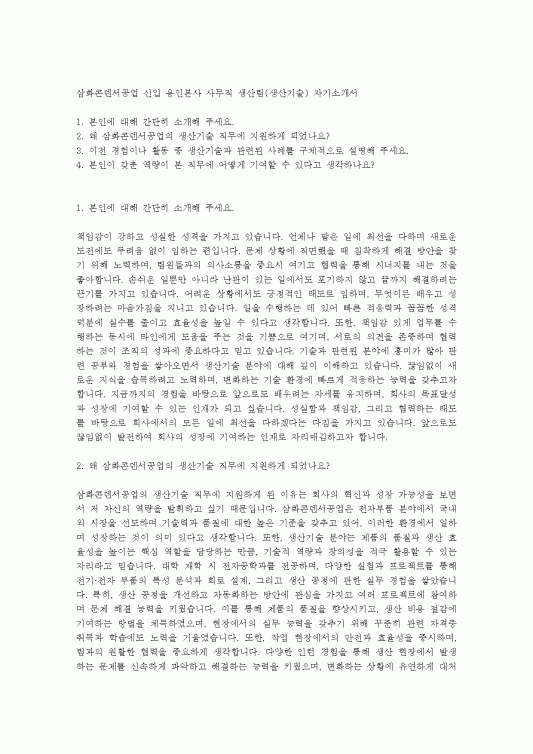 삼화콘덴서공업 신입 용인본사 사무직 생산팀(생산기술) 자기소개서