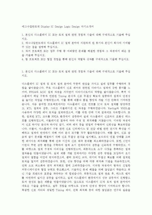 매그나칩반도체 Display IC Design Logic 자기소개서