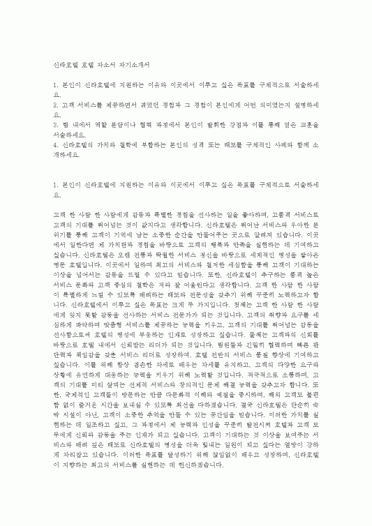 신라호텔 호텔 자소서 자기소개서