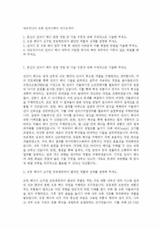 대유위니아 유동 전자기해석 자기소개서