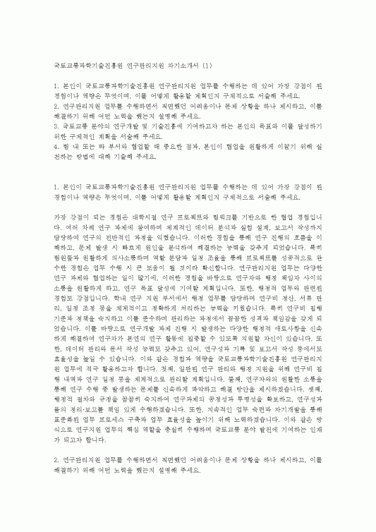 국토교통과학기술진흥원 연구관리지원 자기소개서 (1)