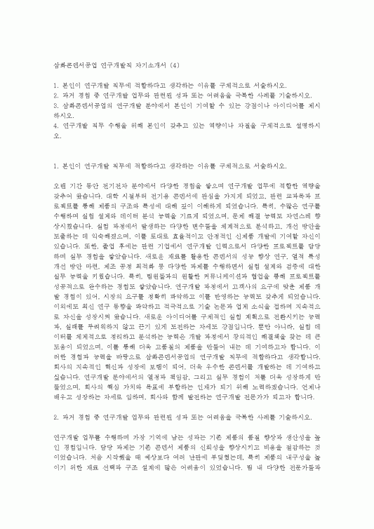 삼화콘덴서공업 연구개발직 자기소개서 (4)