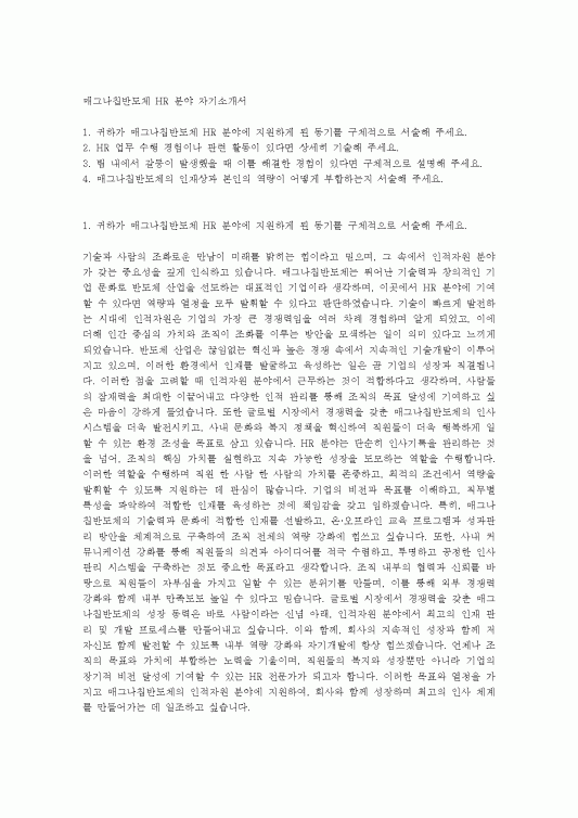 매그나칩반도체 HR 분야 자기소개서