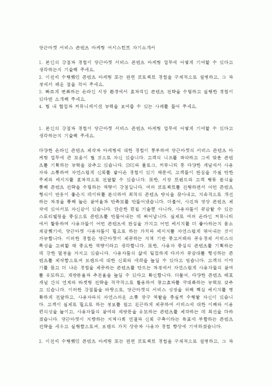당근마켓 서비스 콘텐츠 마케팅 어시스턴트 자기소개서