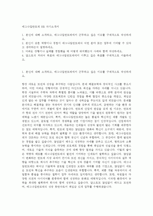 매그나칩반도체 HR 자기소개서