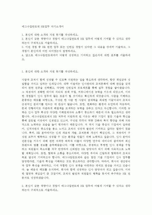 매그나칩반도체 HR업무 자기소개서