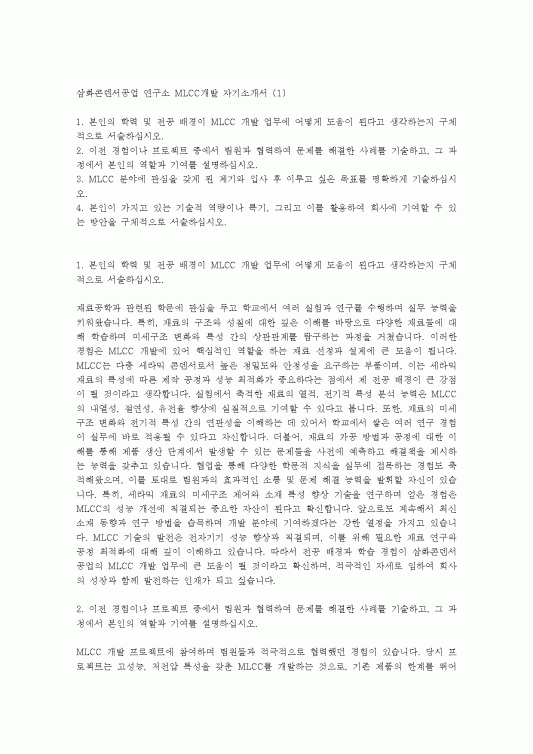 삼화콘덴서공업 연구소 MLCC개발 자기소개서 (1)