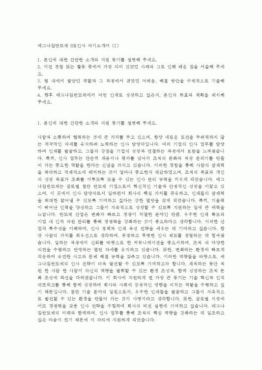 매그나칩반도체 HR인사 자기소개서 (1)