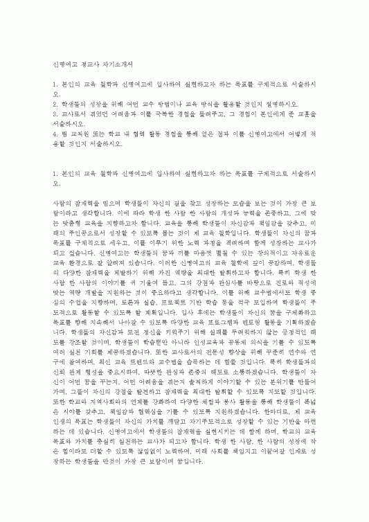 신명여고 정교사 자기소개서
