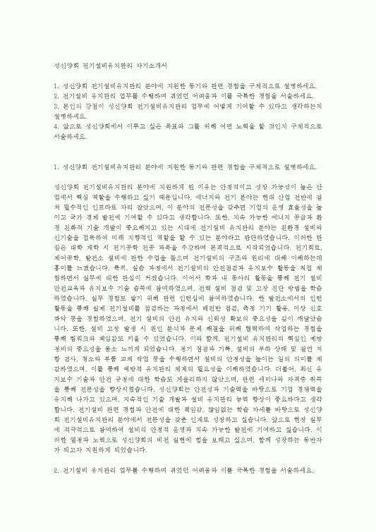 성신양회 전기설비유지관리 자기소개서