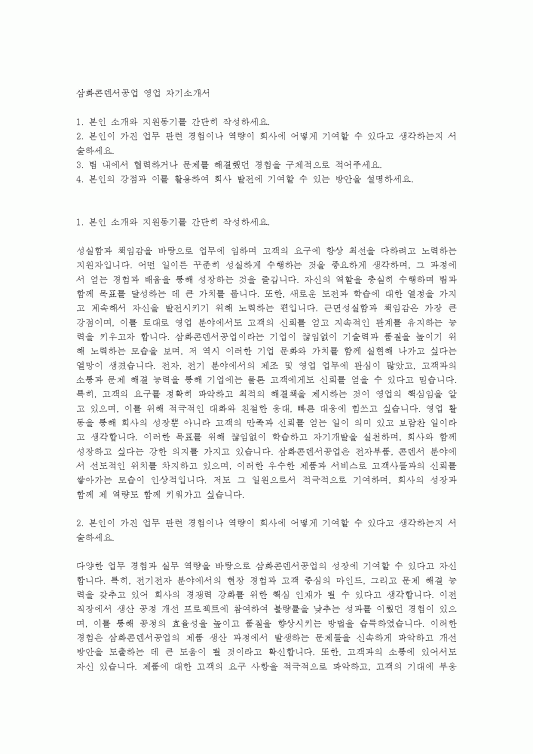 삼화콘덴서공업 영업 자기소개서