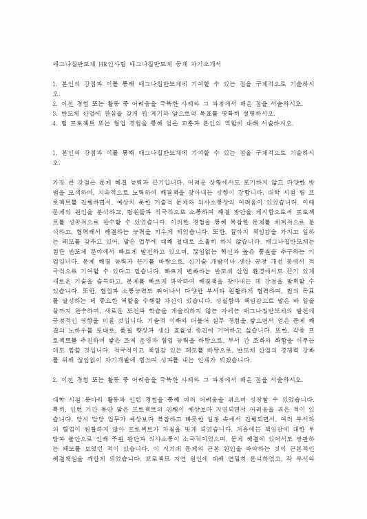 매그나칩반도체 HR인사팀 공채 자기소개서