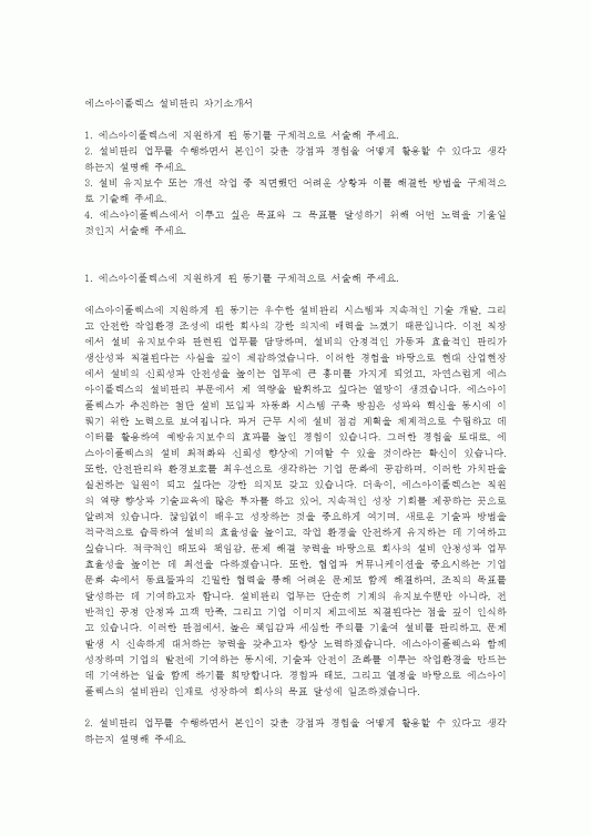 에스아이플렉스 설비관리 자기소개서