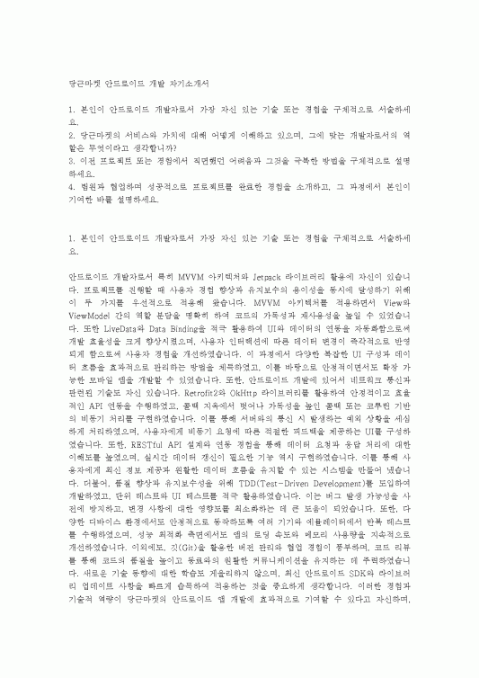 당근마켓 안드로이드 개발 자기소개서