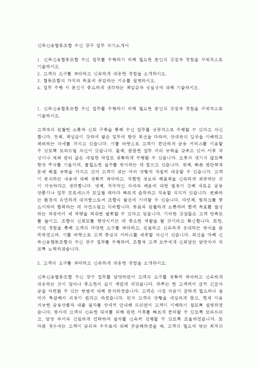 신목신용협동조합 수신 창구 업무 자기소개서