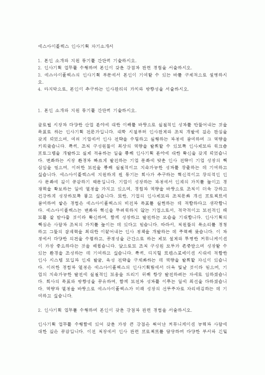 에스아이플렉스 인사기획 자기소개서