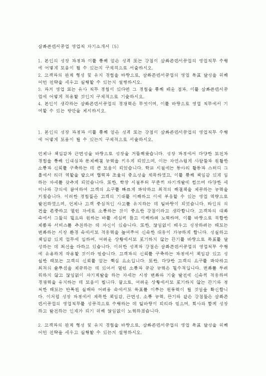 삼화콘덴서공업 영업직 자기소개서 (5)