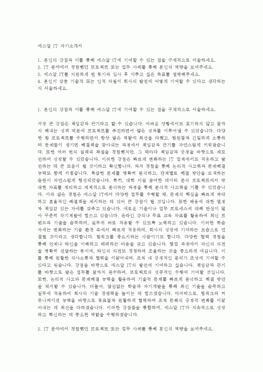 에스알 IT 자기소개서