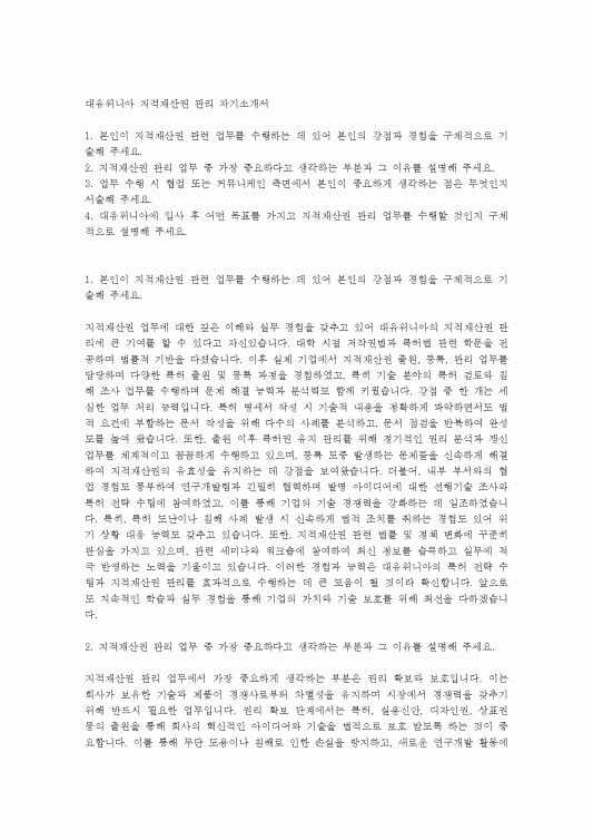 대유위니아 지적재산권 관리 자기소개서