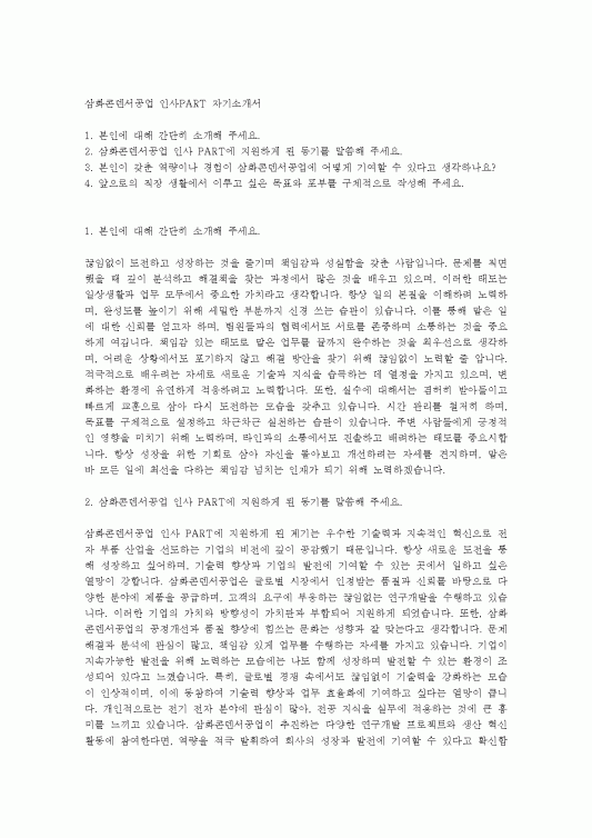 삼화콘덴서공업 인사PART 자기소개서