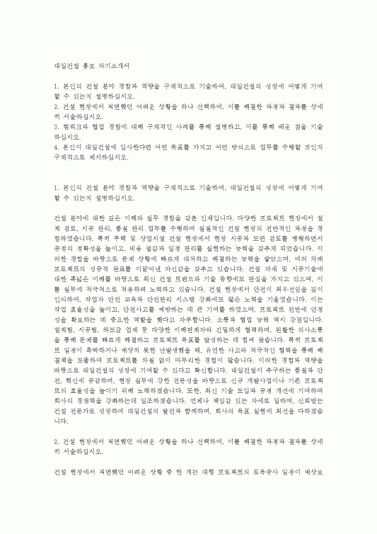 대일건설 홍보 자기소개서