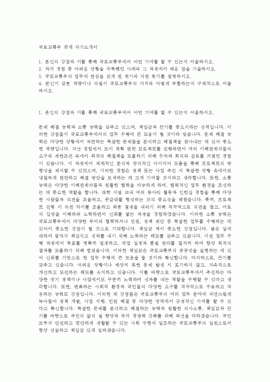 국토교통부 공채 자기소개서
