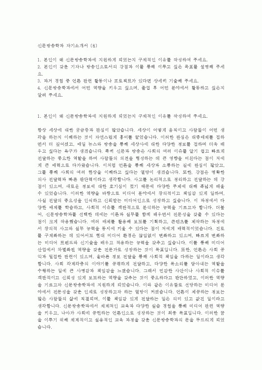 신문방송학과 자기소개서 (8)