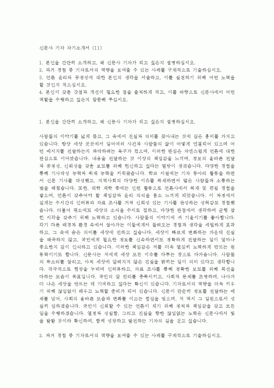 신문사 기자 자기소개서 (11)