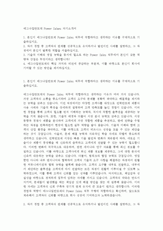 매그나칩반도체 Power Salaes 자기소개서