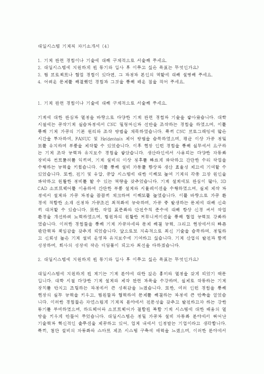 대일시스템 기계직 자기소개서 (4)