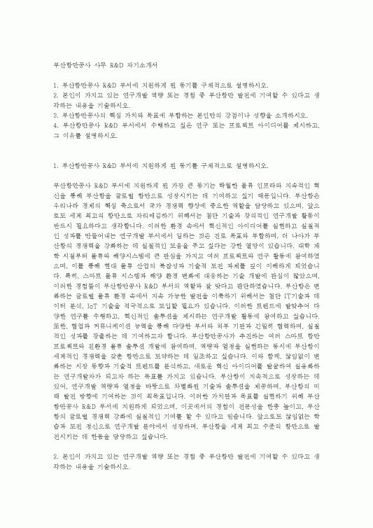 부산항만공사 사무 R&D 자기소개서