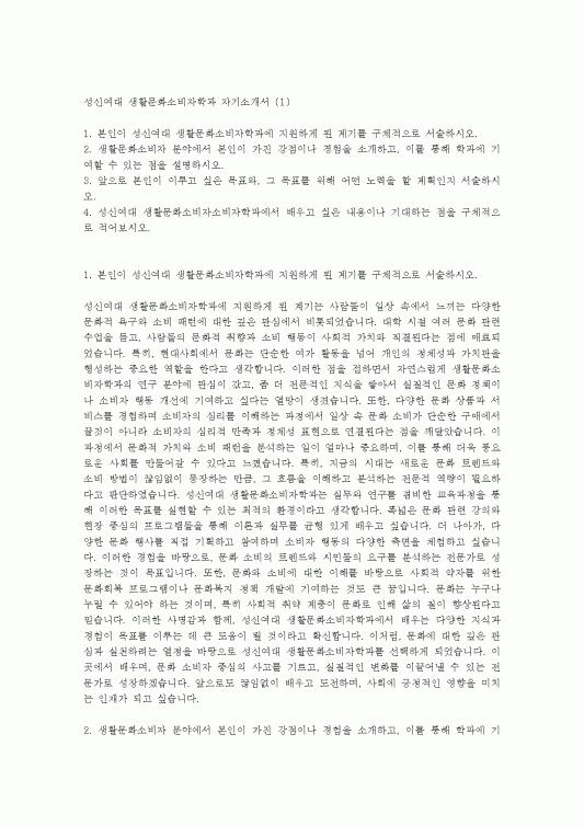 성신여대 생활문화소비자학과 자기소개서 (1)