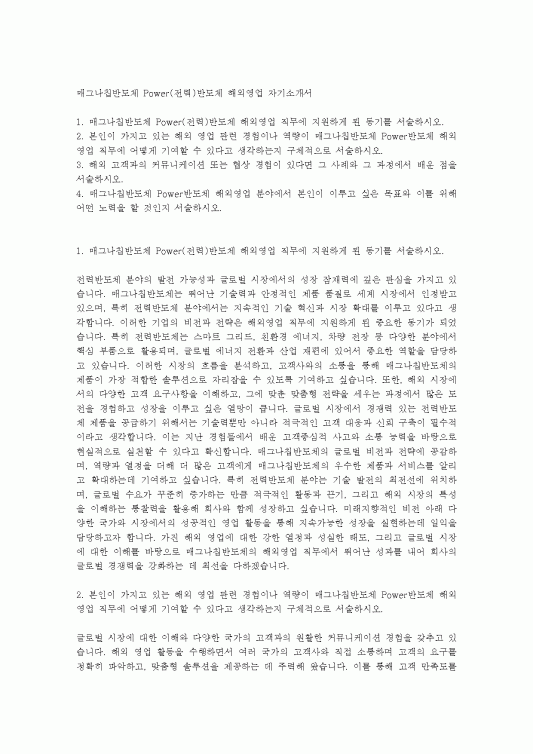 매그나칩반도체 Power(전력)반도체 해외영업 자기소개서