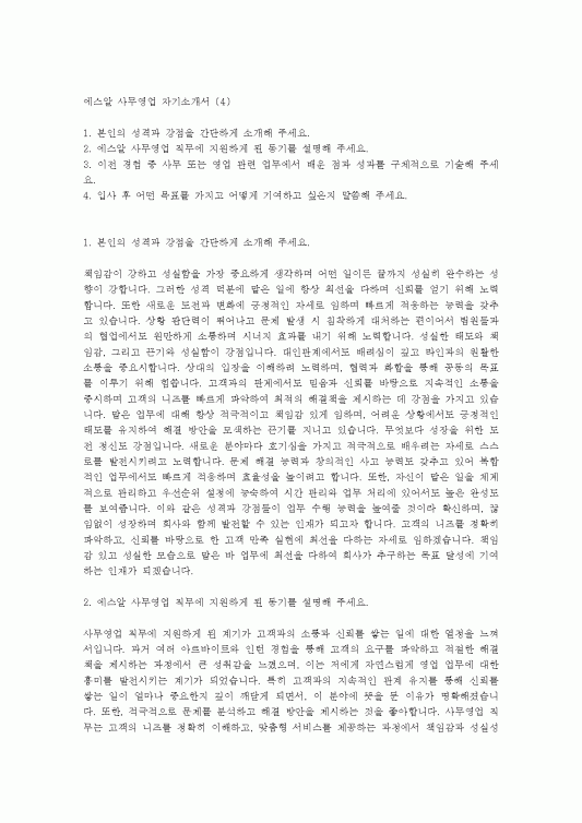 에스알 사무영업 자기소개서 (4)