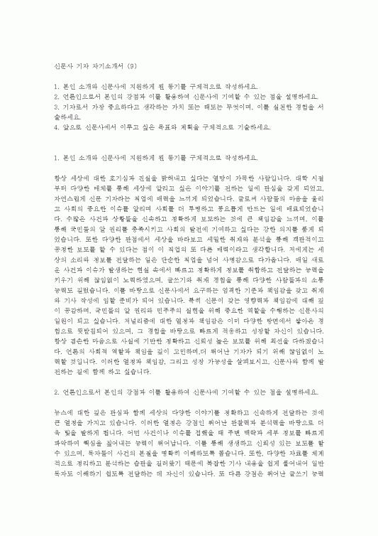 신문사 기자 자기소개서 (9)