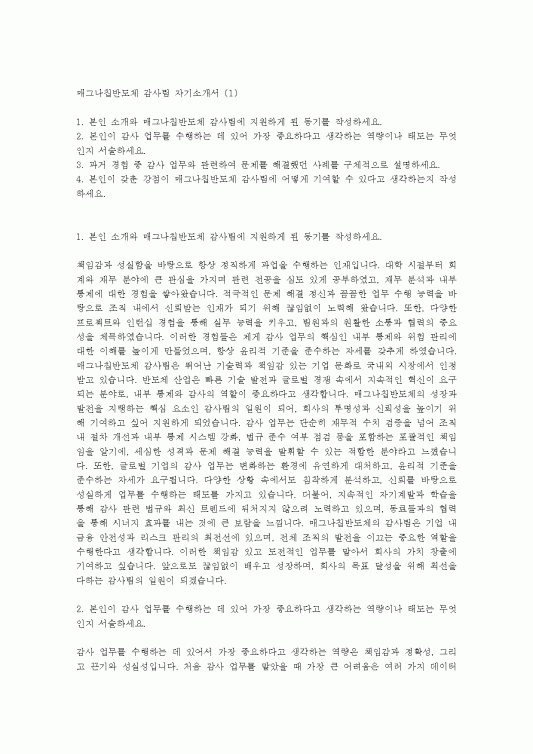 매그나칩반도체 감사팀 자기소개서 (1)