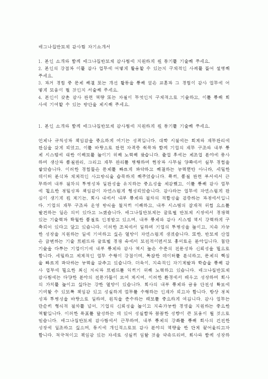 매그나칩반도체 감사팀 자기소개서